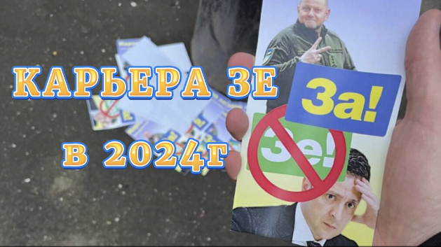 Что ждёт Зеленского в 2024г? Почему этот год для него такой важный?