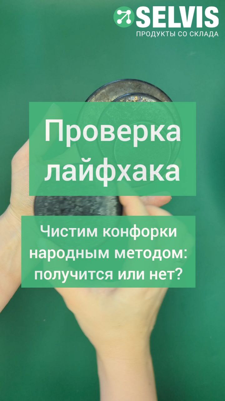 #shorts Проверка лайфхака! Чистим конфорки народным методом