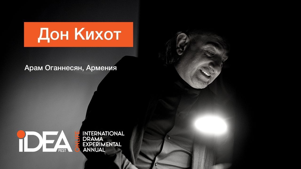 МОНОСПЕКТАКЛЬ «ДОН КИХОТ» | ONLIFE ВЕРСИЯ| ПОКАЗ В РАМКАХ ONLIFE IDEA FEST