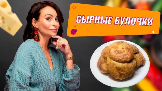 Кето Рецепты: Сырные булочки