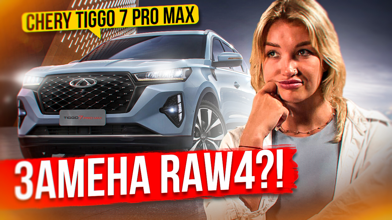 ЗАМЕНА RAV 4, ОБЗОР НА CHERY TIGGO 7 pro