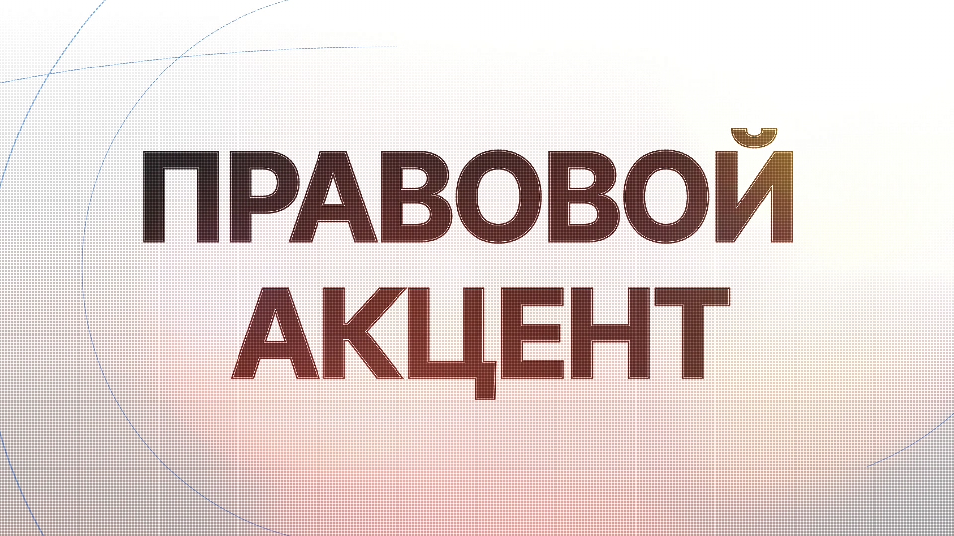 Правовой акцент. Проблема с незаконным лесным бизнессом