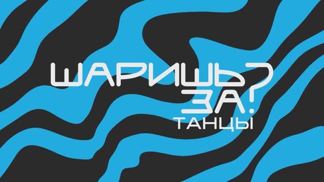 Шаришь за...? Танцы