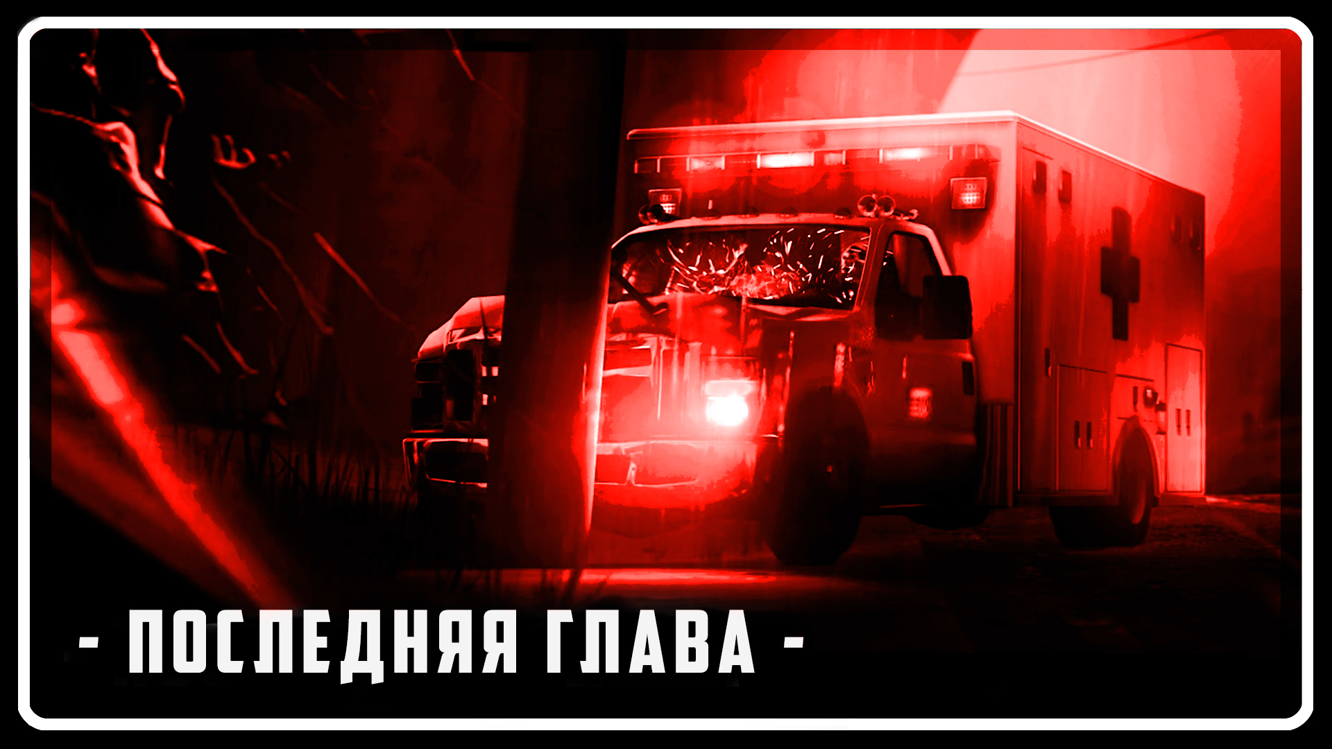 ЭМЕЗИС СИНЕГО ЦВЕТА | Последняя глава | SFM [Русская озвучка]