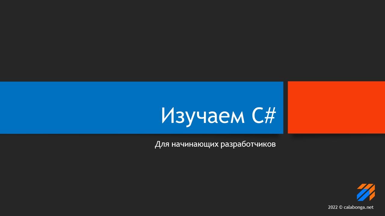 Программирование на С# (урок 1)