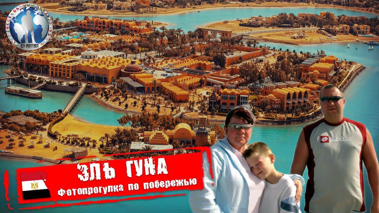 Эль-Гуна 🇪🇬 Египет. Побережье. Фотопрогулка 💯Алекс Авантюрист
