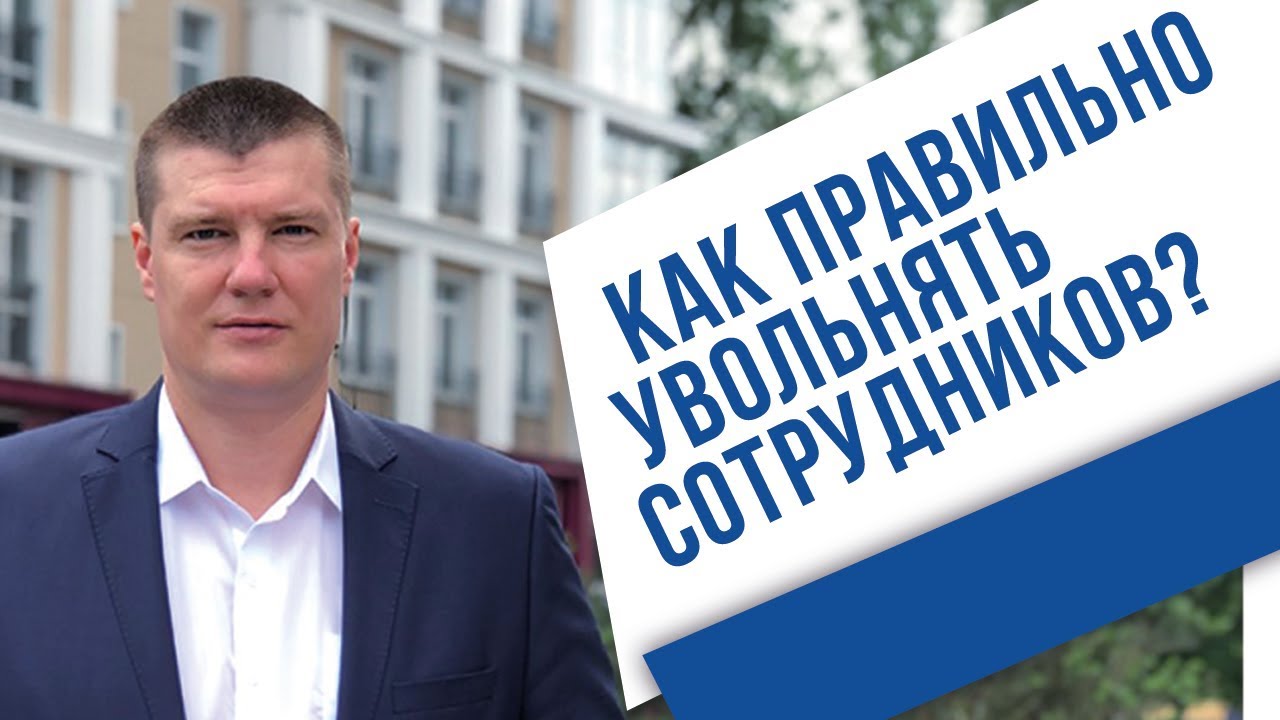 2. КАК ПРАВИЛЬНО УВОЛЬНЯТЬ СОТРУДНИКОВ_.mp4