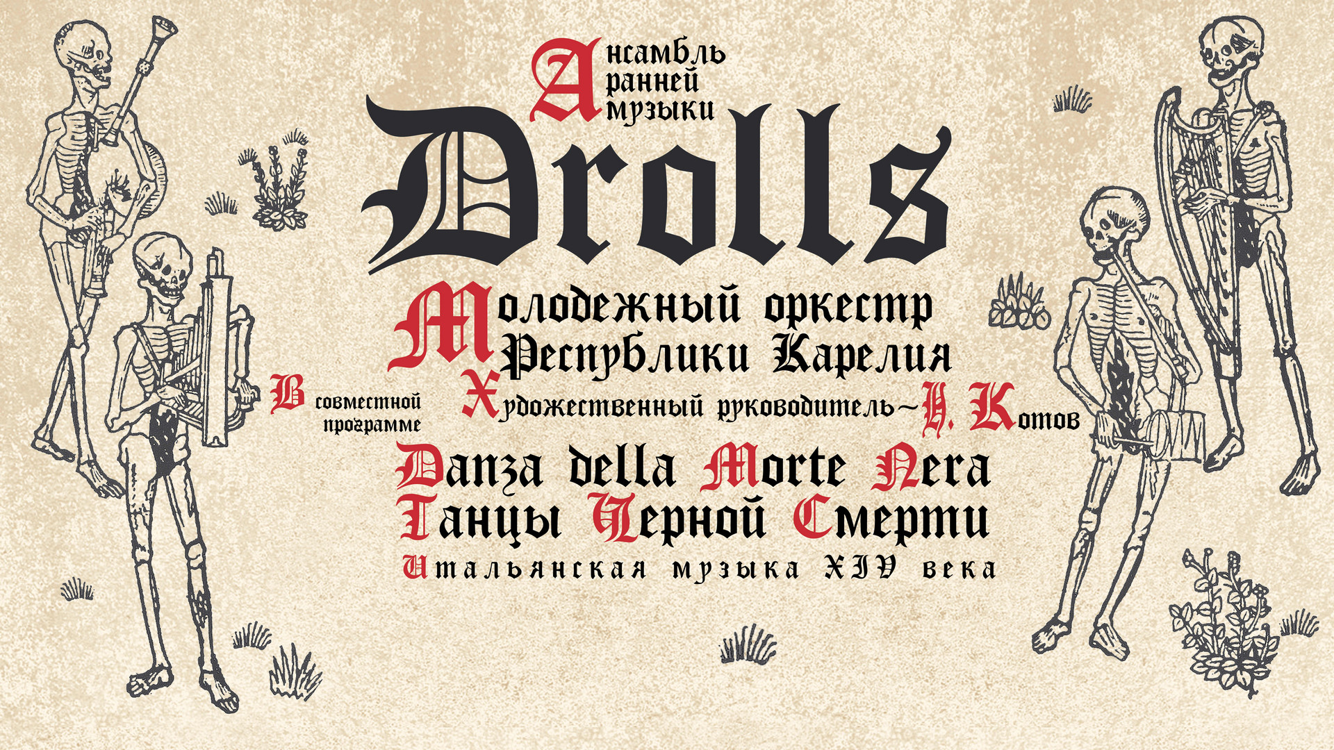 Danza della Morte Nera - Танцы чёрной смерти (Drolls)