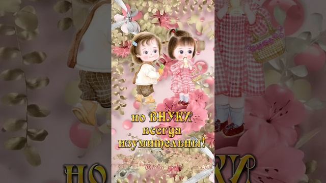 С днём внучат!