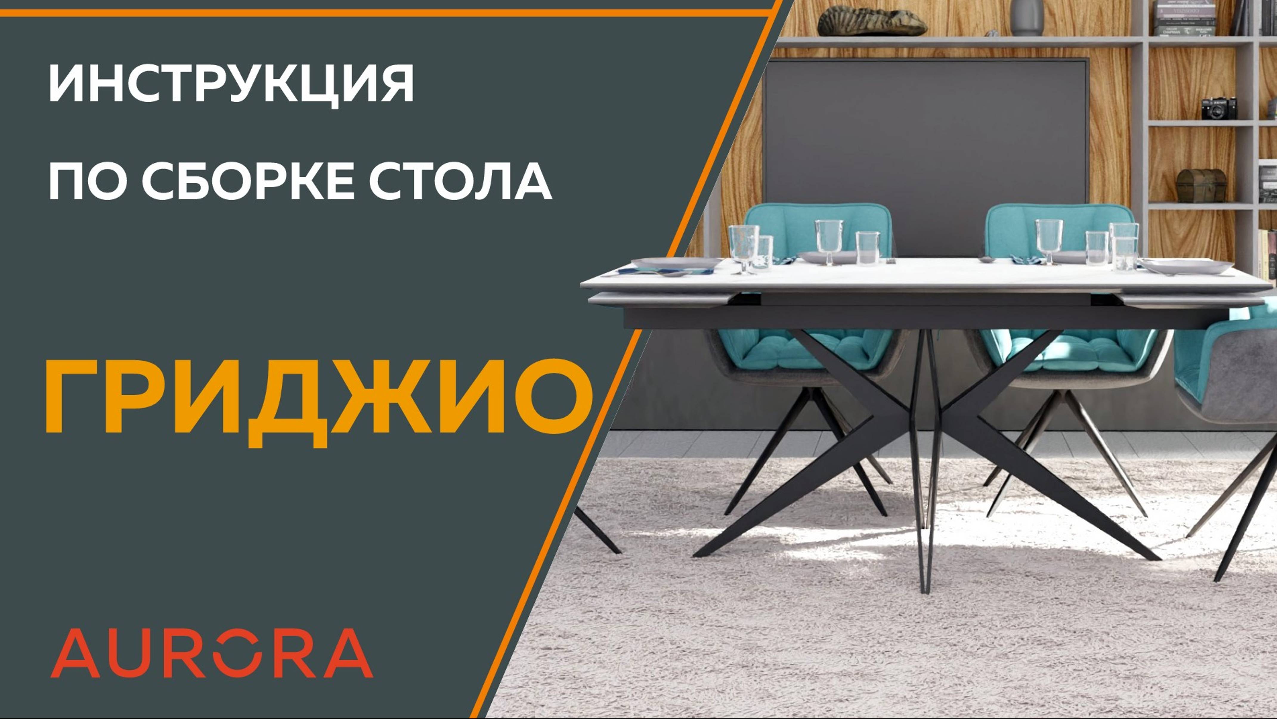 Инструкция по сборке стола Гриджио
