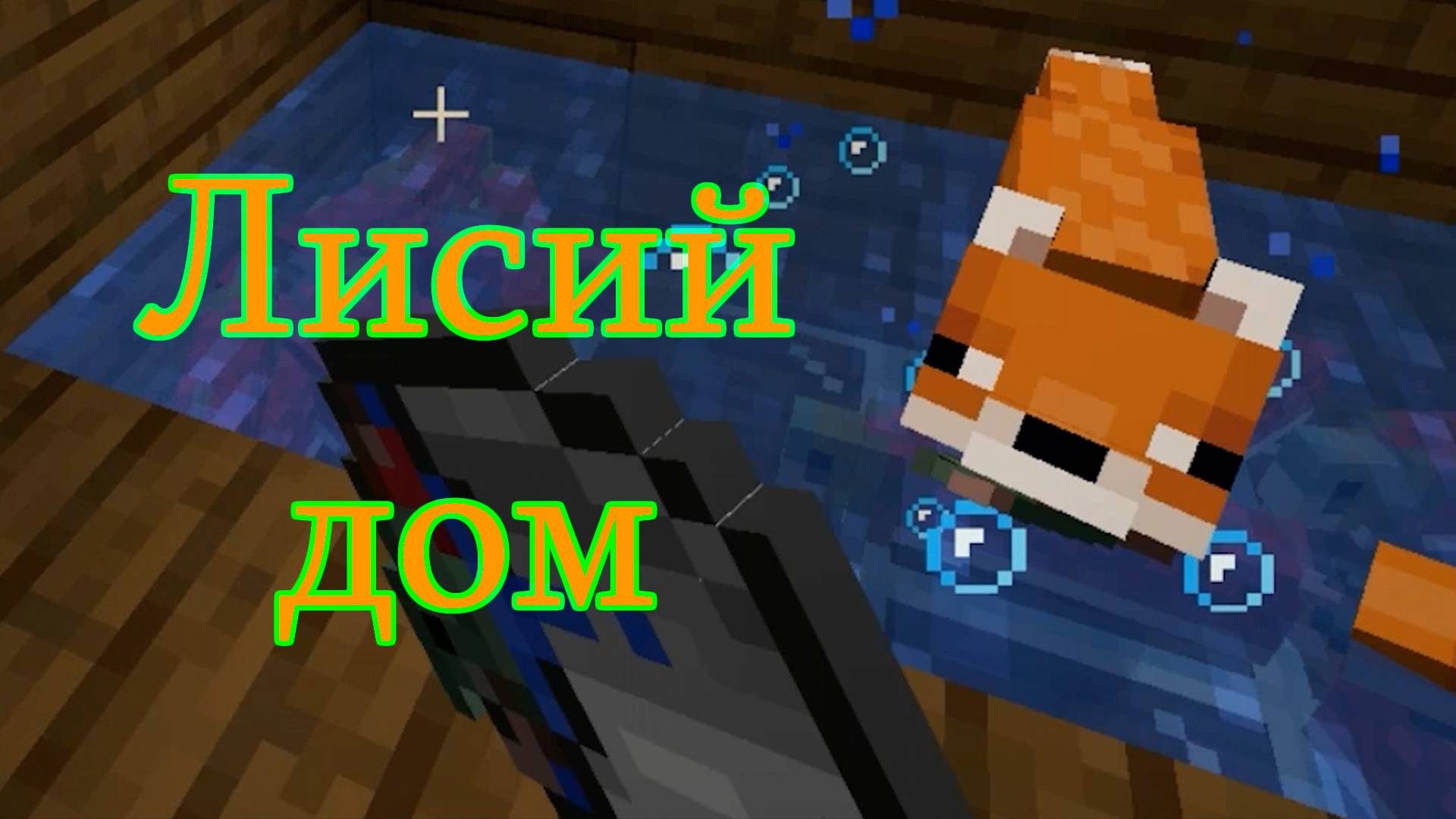 Дом для лисичек