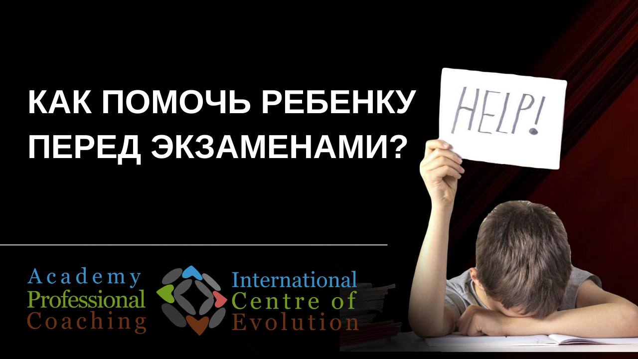 Как помочь ребенку перед ЭКЗАМЕНАМИ?