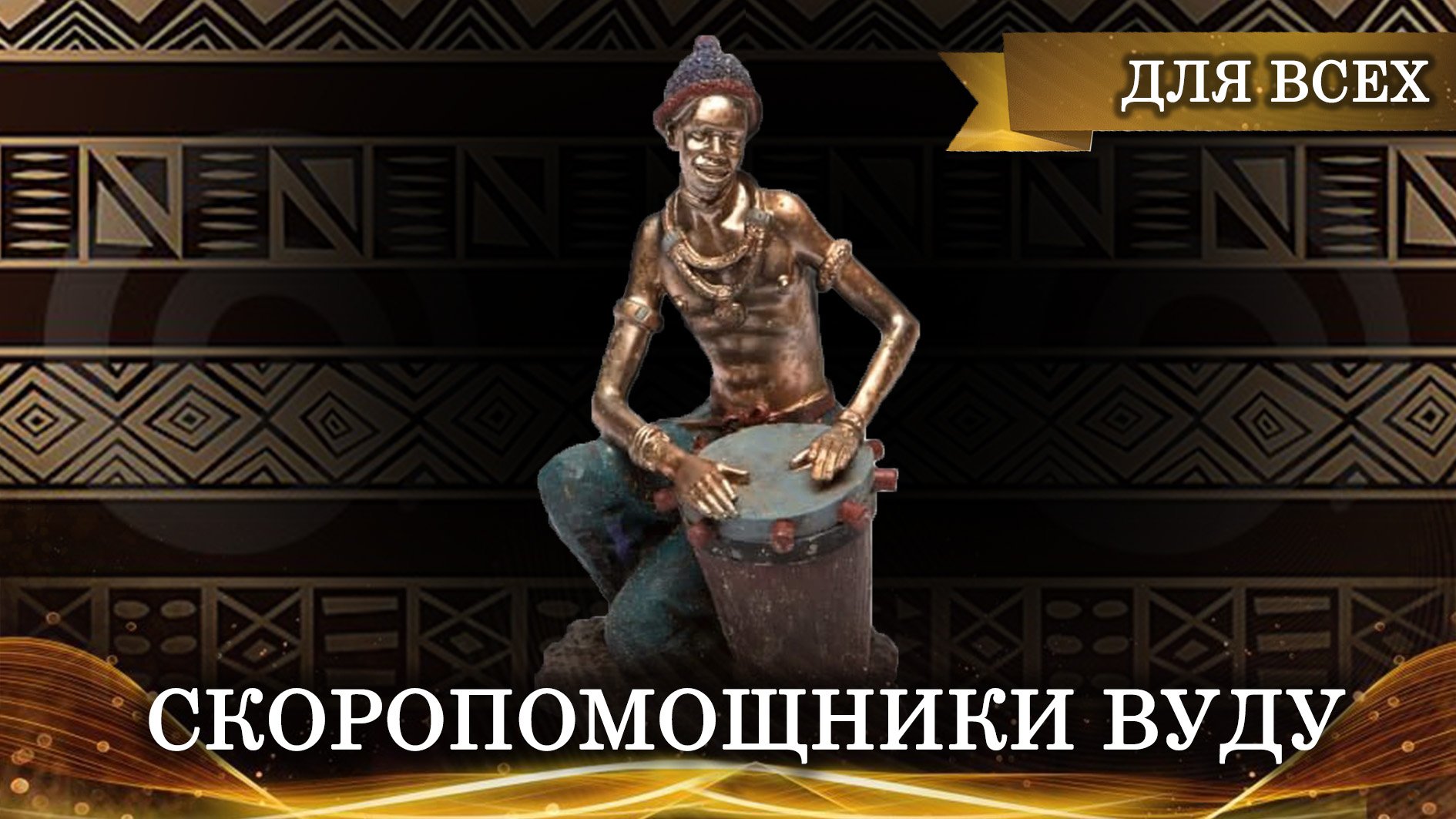 СКОРОПОМОЩНИКИ ВУДУ. ДЛЯ ВСЕХ | ИНГА ХОСРОЕВА | ВЕДЬМИНА ИЗБА