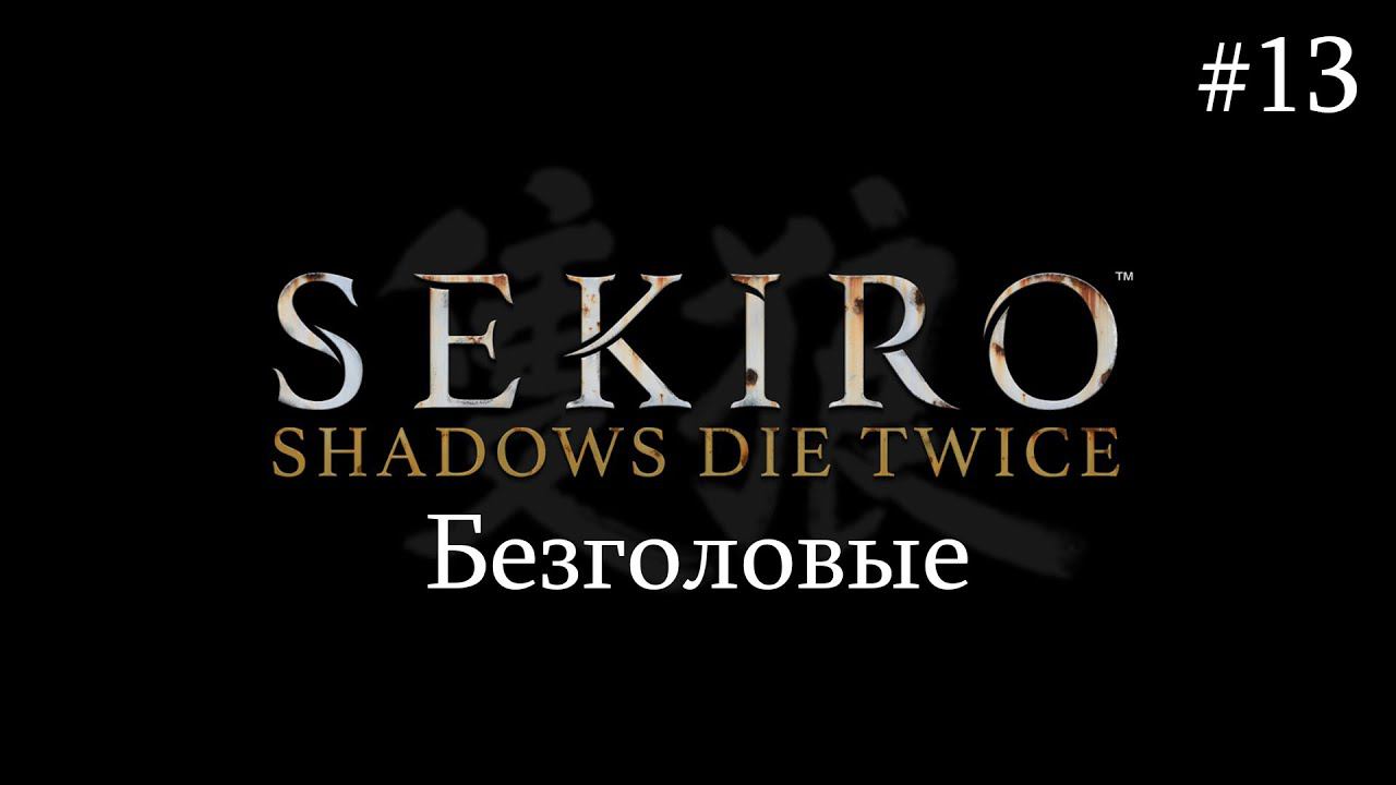 Sekiro: Shadows Die Twice #13 ➤ Ныряем ➤ Безголовые и Ситимэн