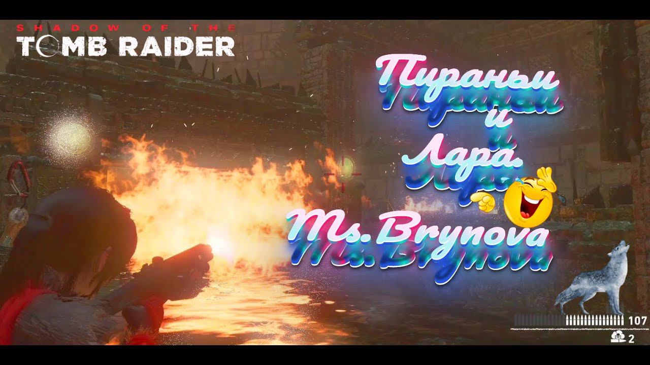 Испытания Лары Крофт и пираньи.