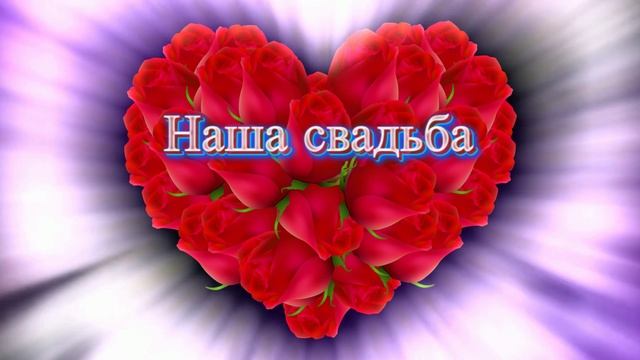 Футаж. Наша свадьба 17