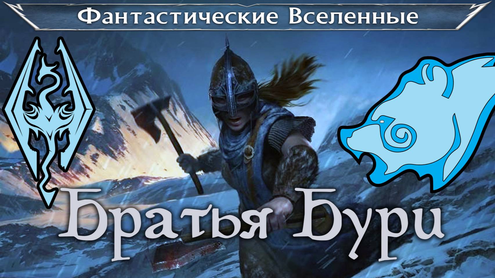10 фактов о Братьях Бури (Skyrim)