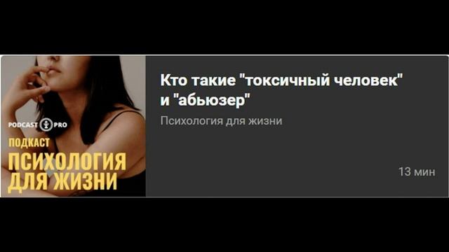Кто такие _токсичный человек_ и _абьюзер_.  Интервью для Подкаст Про.mp4