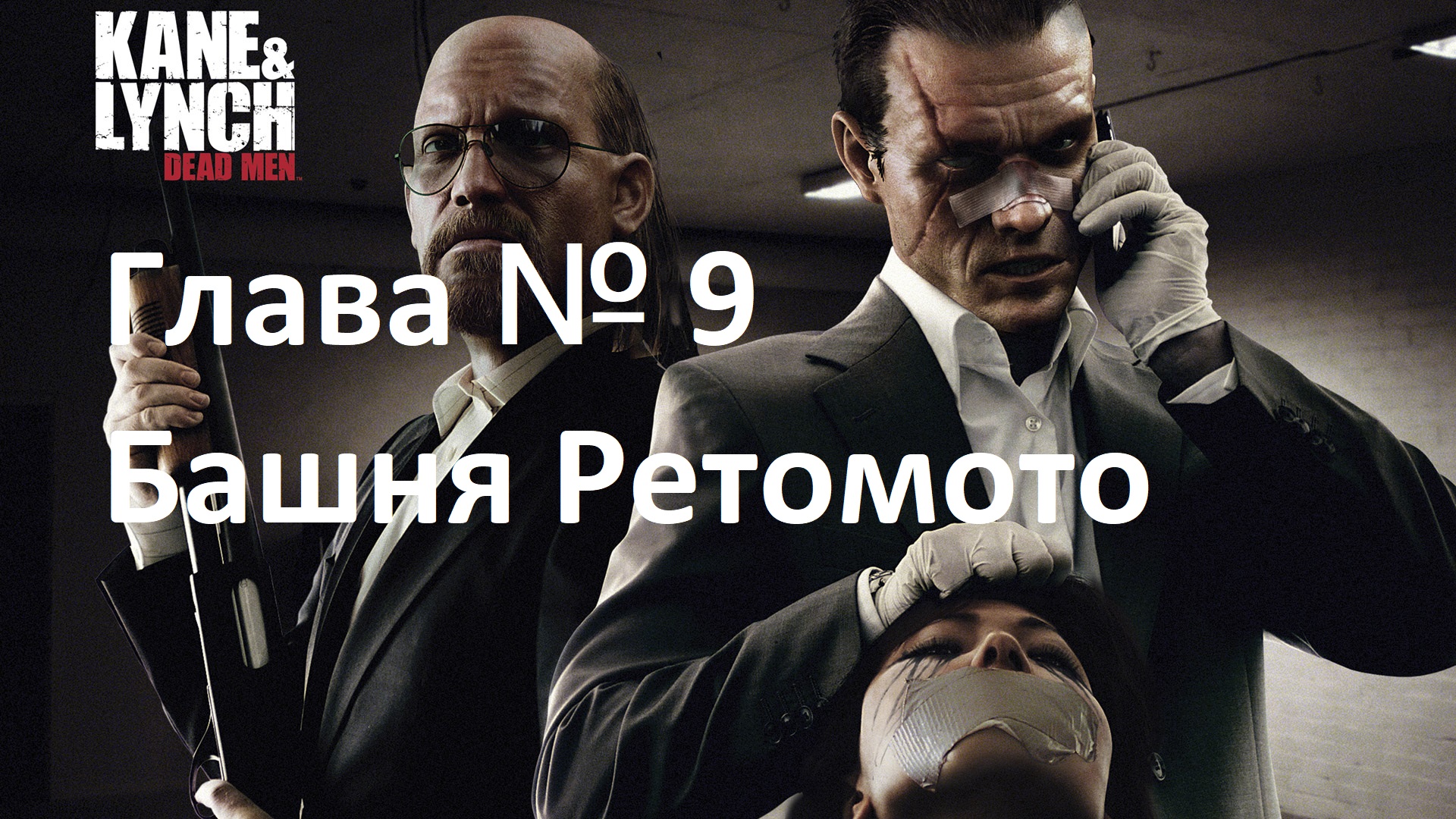 [Прохождение] Kane & Lynch: Dead Men - Глава № 09