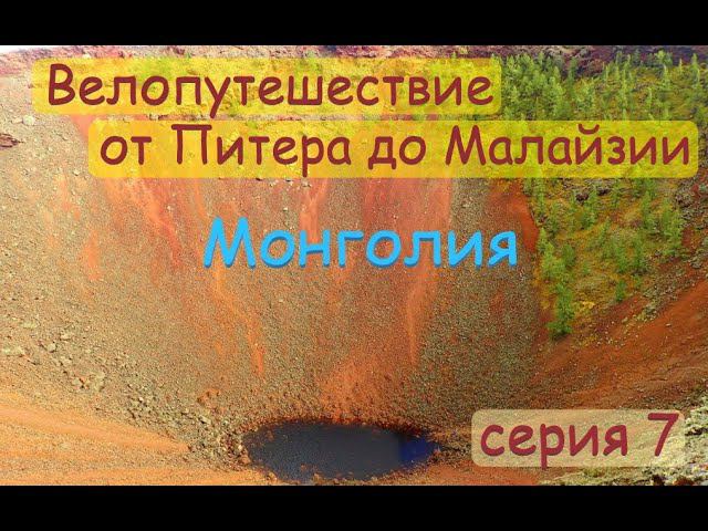 Годовое велопутешествие. Монголия. Серия 7