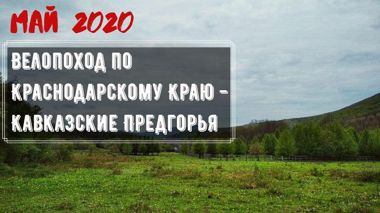 Велопоход по Краснодарскому Краю - Предгорья Кавказа. Май 2020