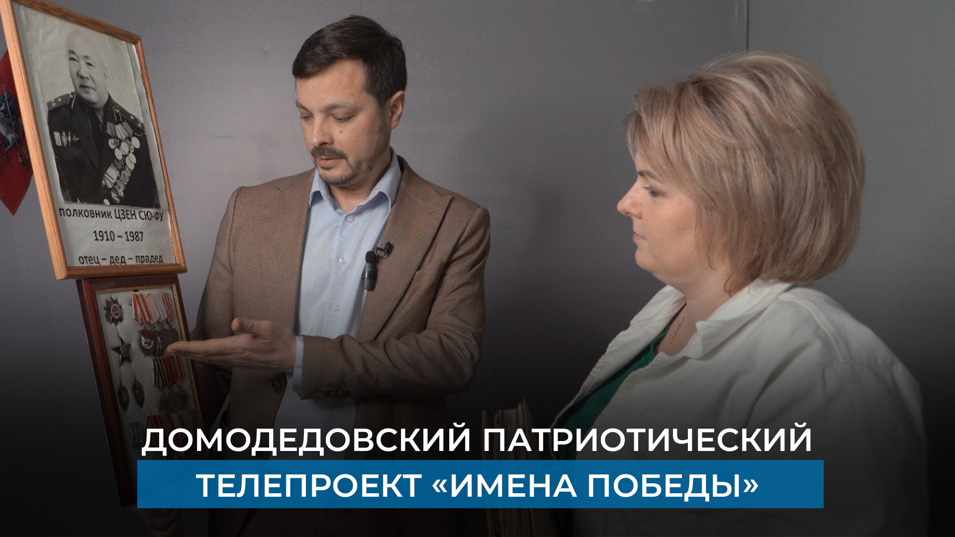 Домодедовский патриотический телепроект «Имена Победы»