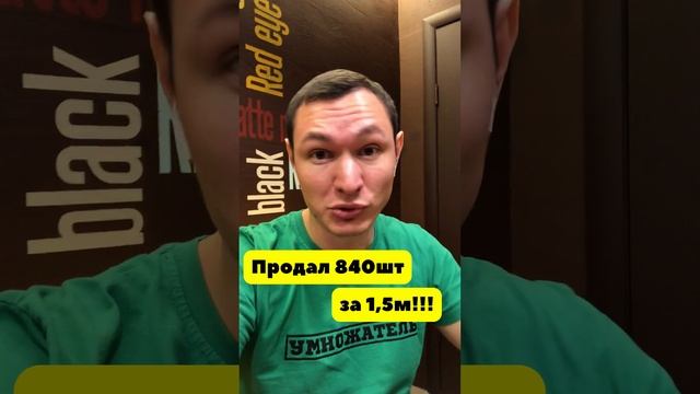 ? Продал этот товар на 890.000₽ за 1,5 месяца!