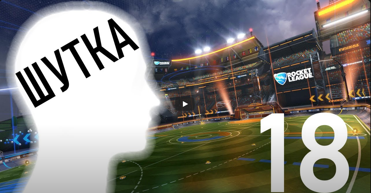 Долго шутку шумал Rocket League Моменты Часть 18 ◄Пупок Андрея►