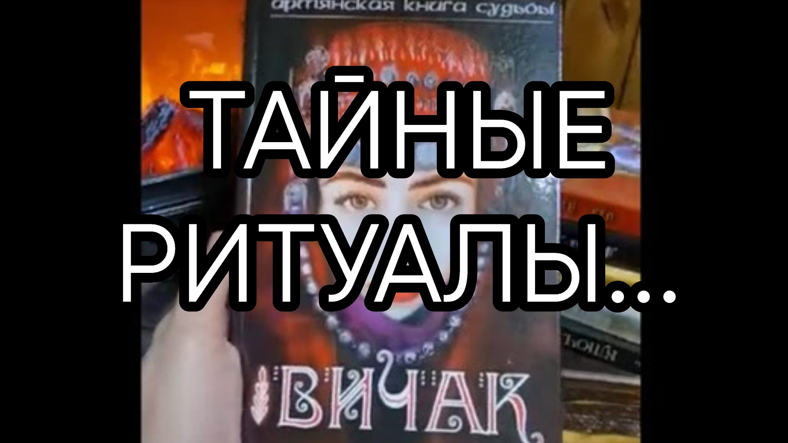 ТАЙНЫЕ РИТУАЛЫ...