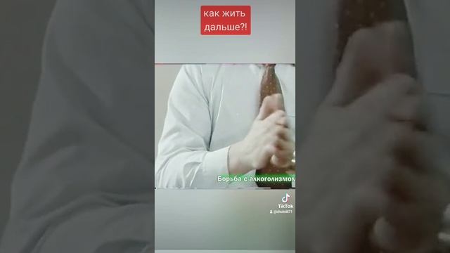 как жить дальше, ни как!