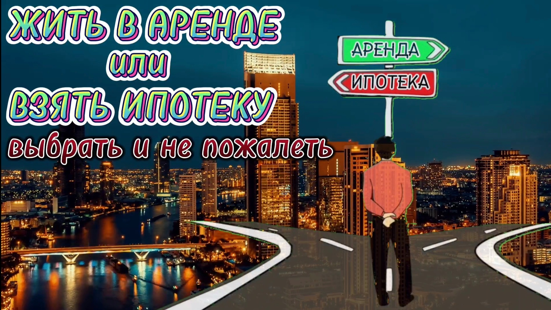ЧТО ВЫГОДНЕЕ: Ипотека или Аренда?