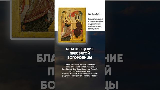09 Благовещение Пресвятой Богородицвы, Глас 4 — Тропарь праздника и икона