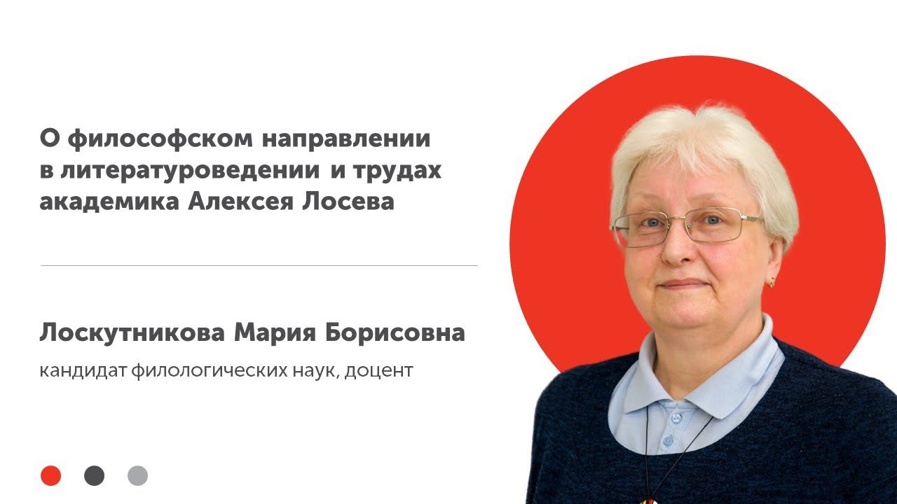 О философском направлении в литературоведении и трудах академика Алексея Лосева / ИГН МГПУ