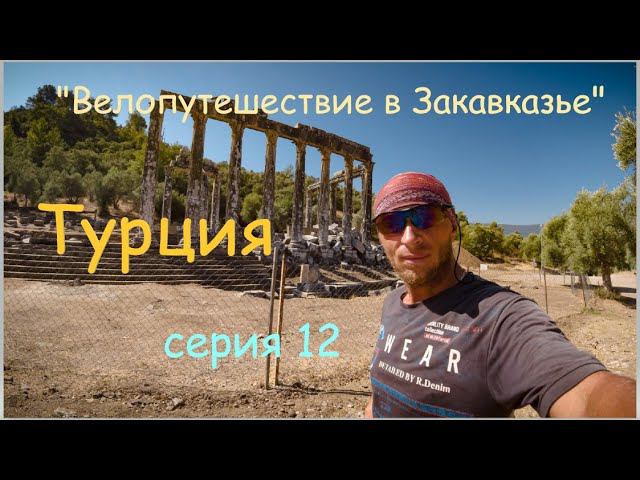 Велопутешествие в Закавказье. Турция .Серия 12
