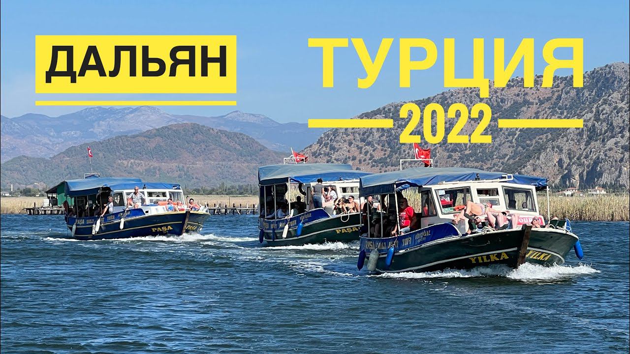 #15 ПЕРВЫЙ ВЕЧЕР В ДАЛЬЯНЕ. ВПЕРВЫЕ УВИДЕЛИ ОГРОМНЫХ ЧЕРЕПАХ! ТУРЦИЯ 2022