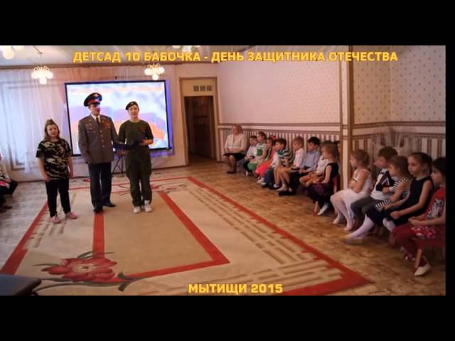 ДЕНЬ ЗАЩИТНИКА ОТЕЧЕСТВА Детсад 10 Бабочка Мытищи 2015 / СПОРТИВНО-ПАТРИОТИЧЕСКИЙ ОТРЯД ДРУЖБА
