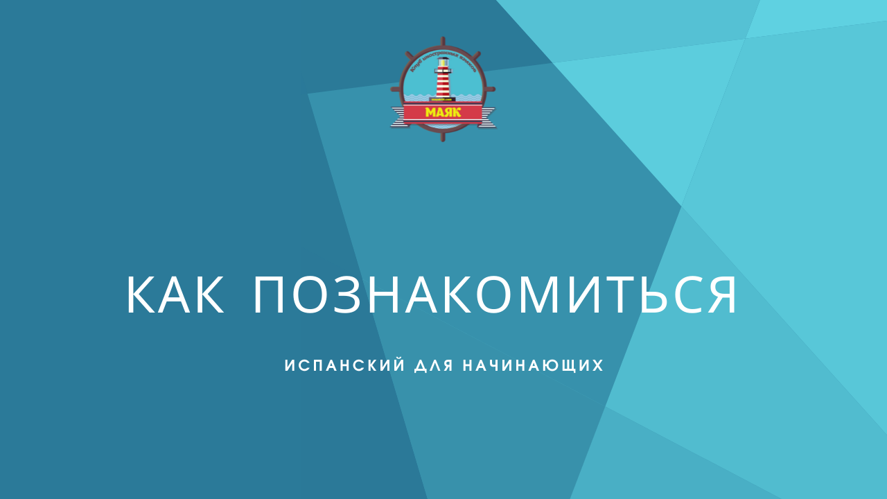 Как познакомиться на испанском языке. Испанский для Начинающих