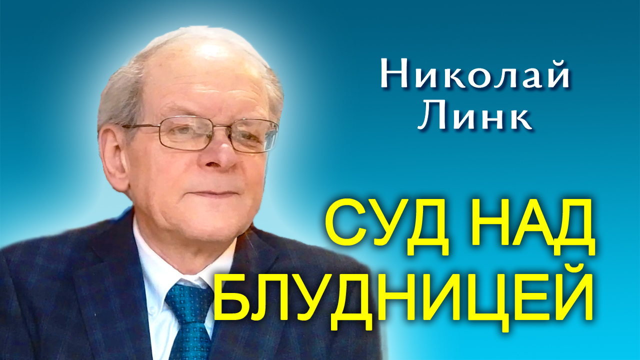 Николай Линк. Суд над блудницей (13.01.2024)