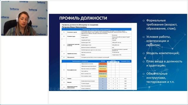 Вебинар 19 октября: "Онбординг персонала на одной платформе ТопФактор"