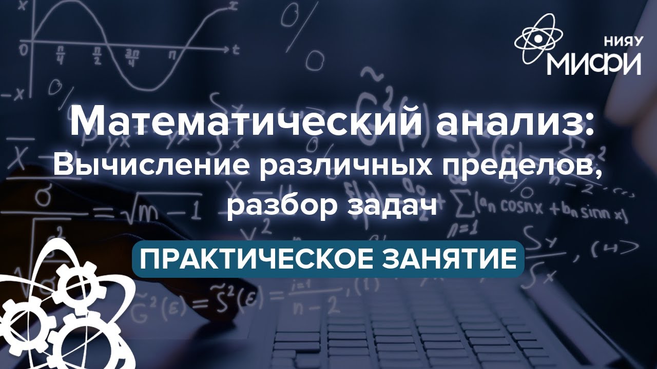 Математический анализ: Вычисление различных пределов, разбор задач | Занятие от 23.10.21