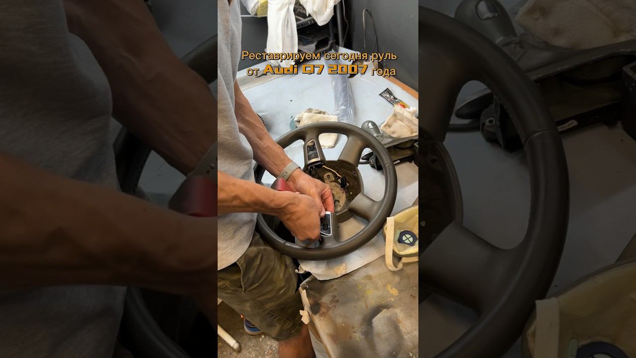 Реставрация руля Audi Q7 2007 года #детейлинг #детейлингмосква #реставрацияавтомобиля #audiq7