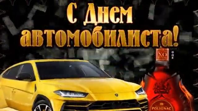 03 САМАЯ КРАСИВАЯ ВИДЕО ОТКРЫТКА С ДНЁМ ВОДИТЕЛЯ