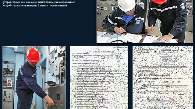 2.1 Оперативные переключения. Производство переключений.mp4