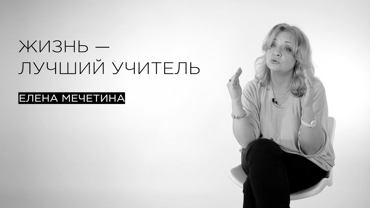 Елена Мечетина // Трейлер // Жизнь — лучший учитель