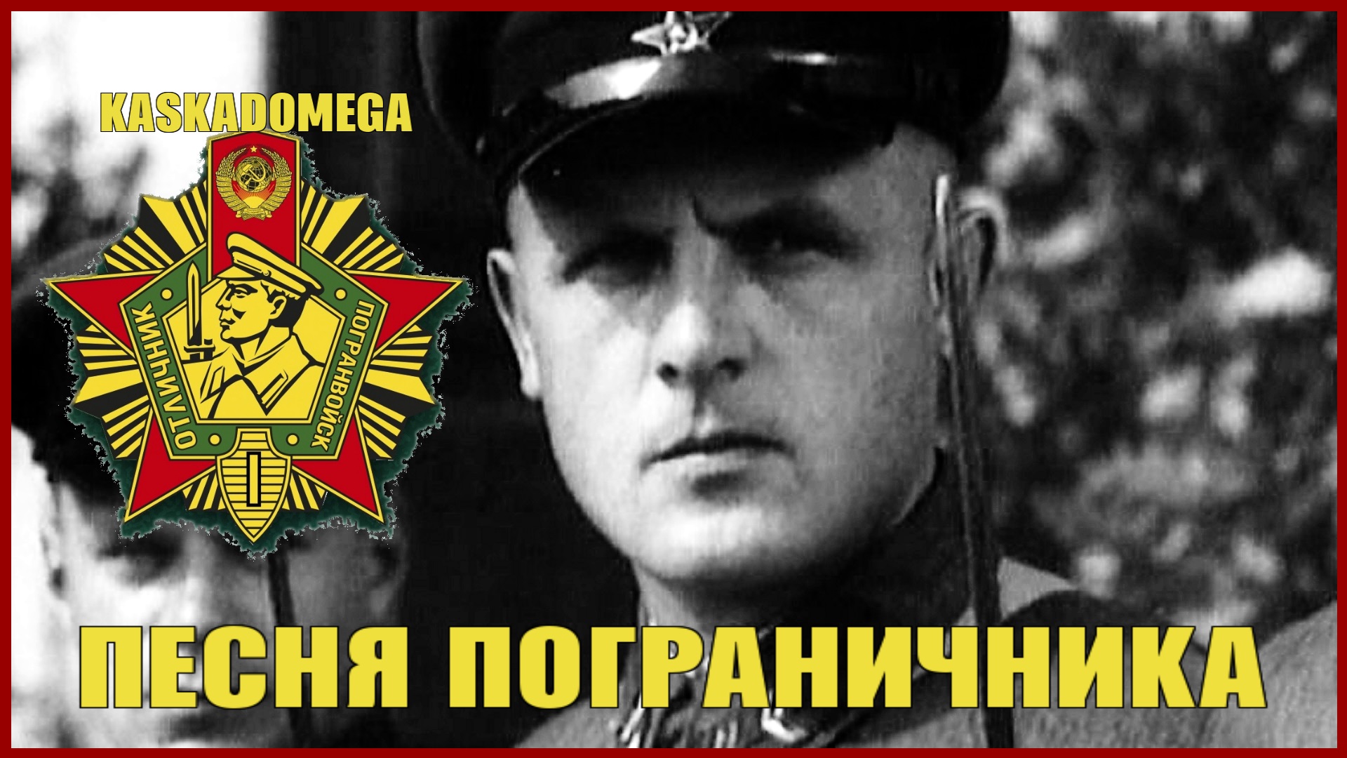 Песня пограничника (1964)