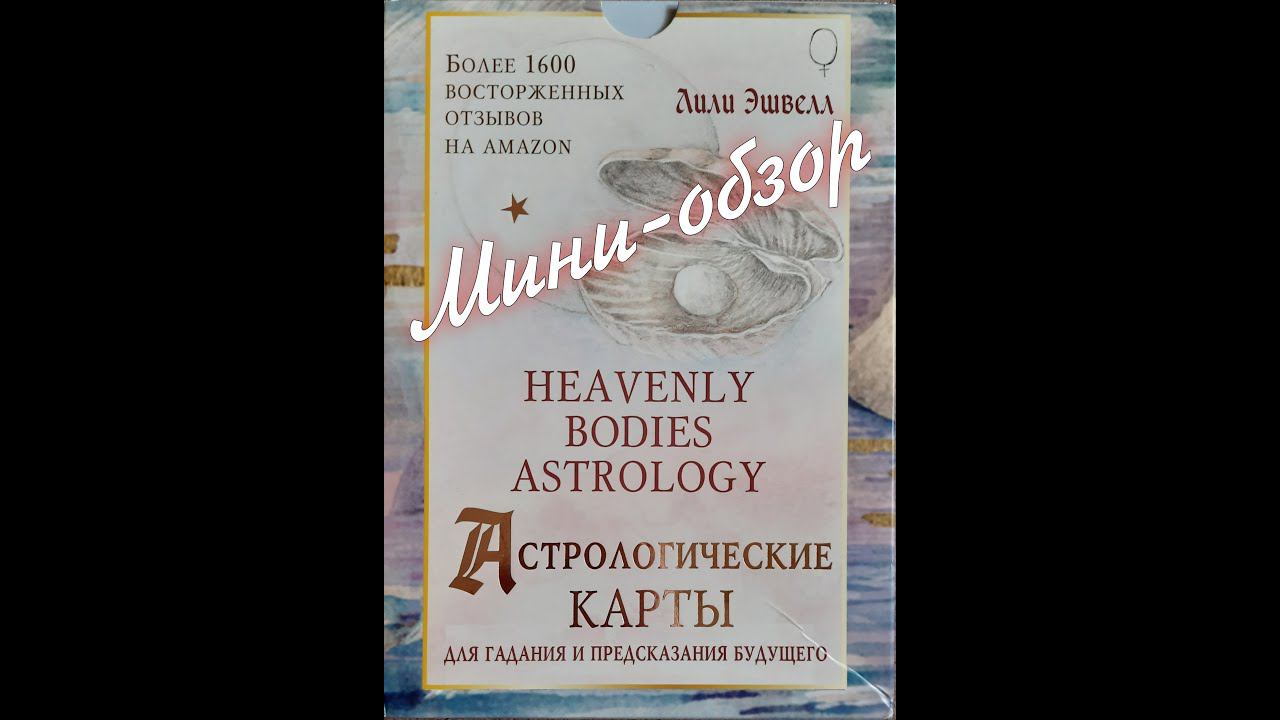 Обзор  набора "Астрологические карты" Лили Эшвелл