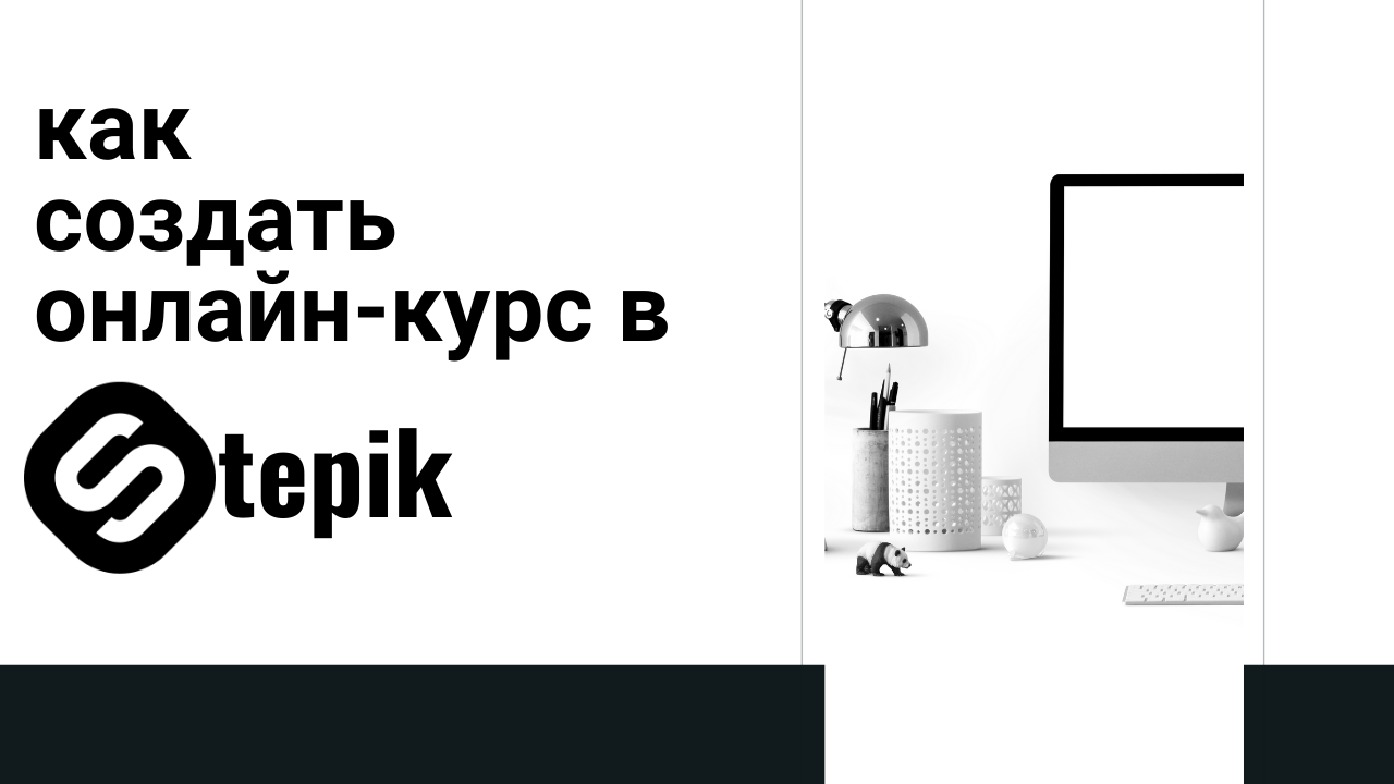 Как создать онлайн курс. STEPIK
