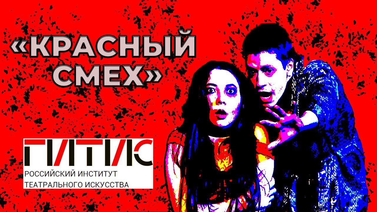 "Красный смех"