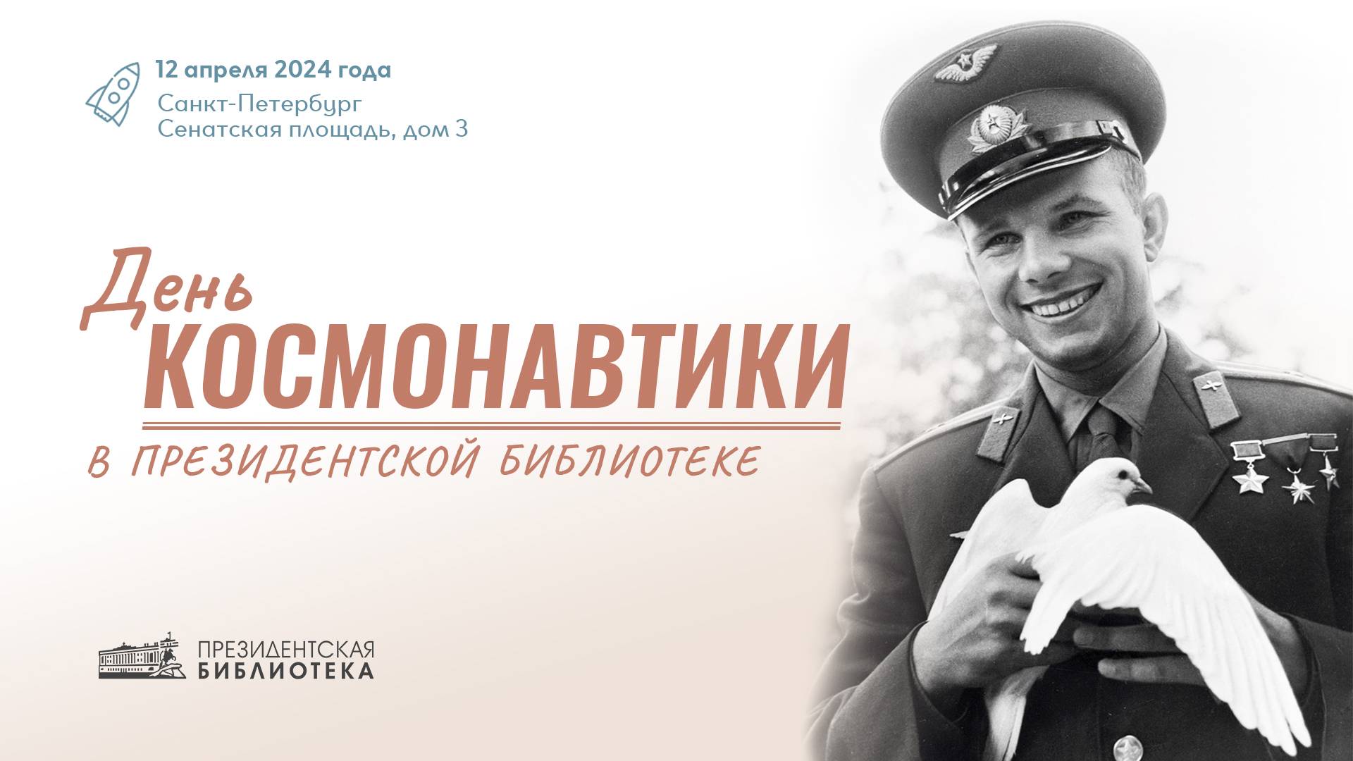 Ежегодная конференция «День космонавтики в Президентской библиотеке»