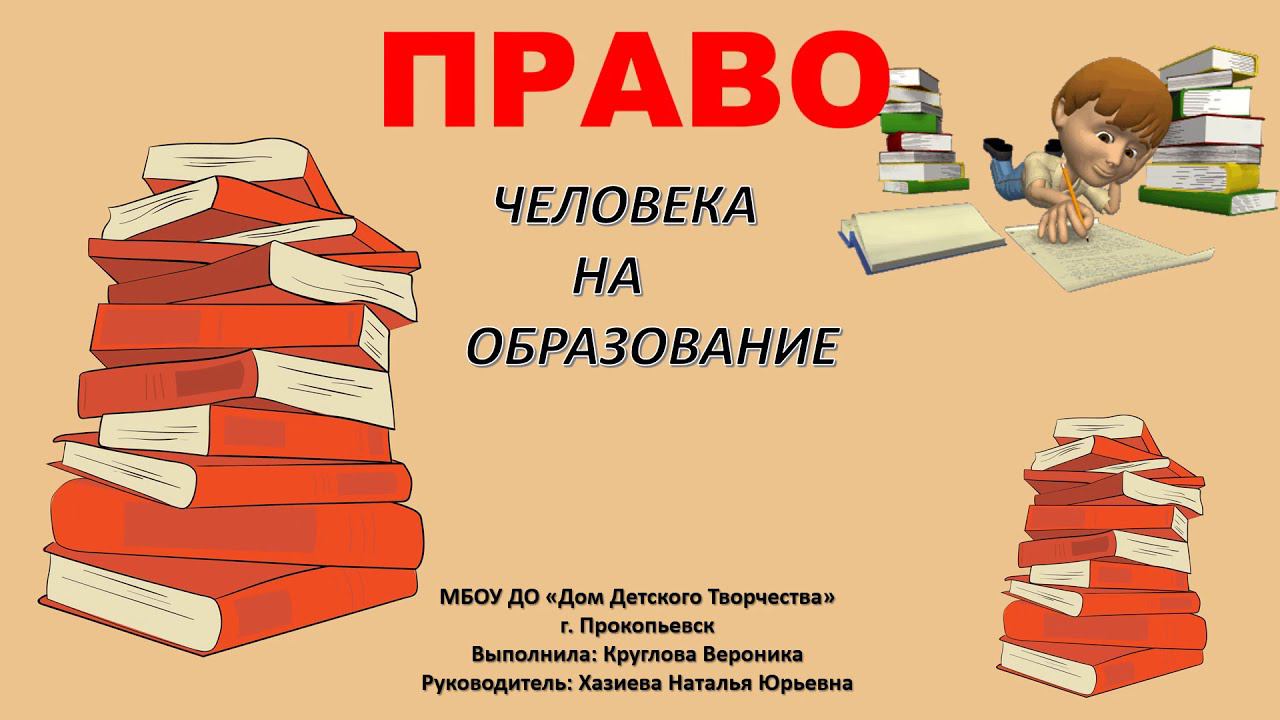 Права человека Круглова Прокопьевск